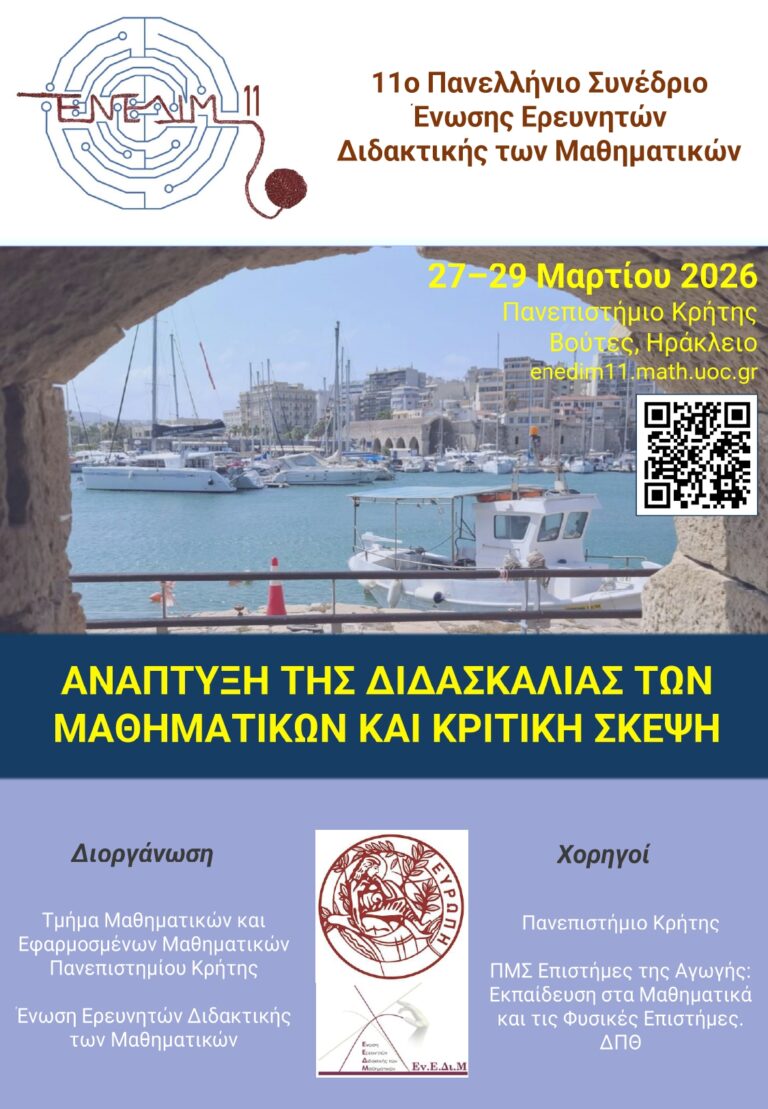 enedim11 – Ανάπτυξη της Διδασκαλίας των Μαθηματικών και Κριτική Σκέψη